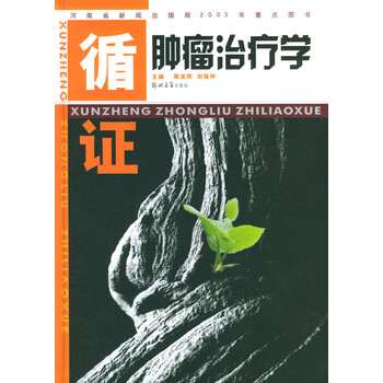 循证肿瘤治疗学【正版图书】
