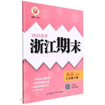 英语(8下外研版2022春季)/浙江期末