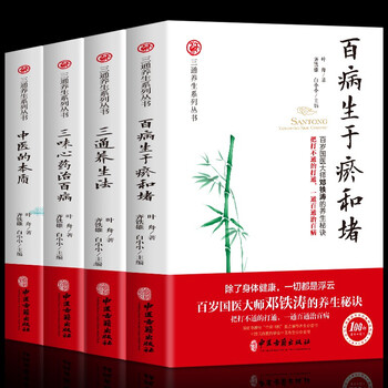 套装4册 三通养生法+中医的本质+百病生于瘀和堵+三味心药治百病 叶舟著 百岁国医大师邓铁涛的养生秘