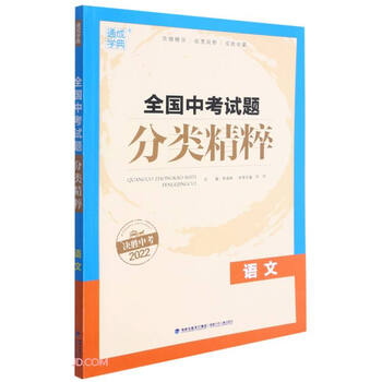 语文(决胜中考2022)/全国中考试题分类精粹