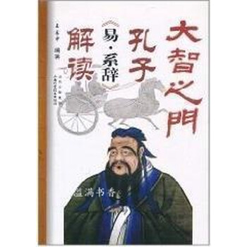 孔子易.系辞解读/大智之门 王易中 山西科学技术出版社