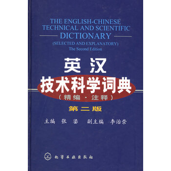 英汉技术科学词典【正版图书】