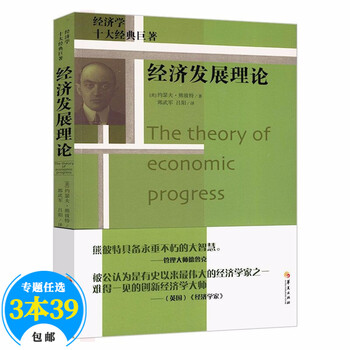 【包邮】经济学理论西方经济学译丛 经济发展理论 熊彼特定价38