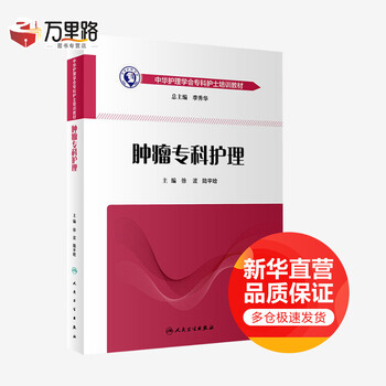 肿瘤专科护理