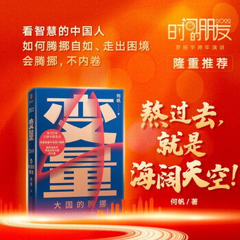【正版书籍】变量4 大国的腾挪  何帆 著 商业财富