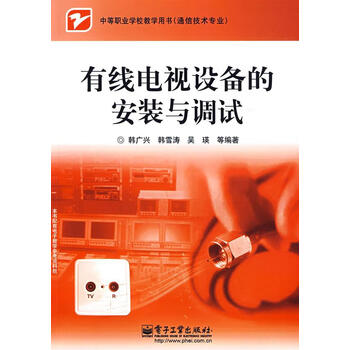 有线电视设备的安装与调试 韩广兴 等编著【正版书】