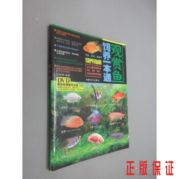 保证正版  可开发票！！观赏鱼饲养一本通