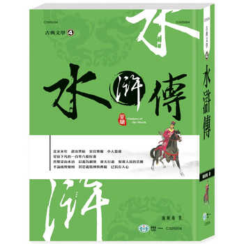 预售 施耐庵 水浒传 世一