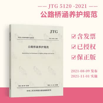  JTG 5120-2021 公路桥涵养护规范（代替JTG H11-2004）人民交通出版社