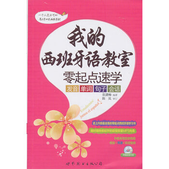 我的西班牙语教室:零起点速学发音单词句子会话张潇帅世界图书出版公司