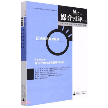 媒介批评（第十二辑）