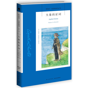 阿加莎·克里斯蒂作品72:大象的证词