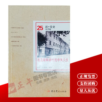 在莫斯科举行的中共六大  中共党史出版社