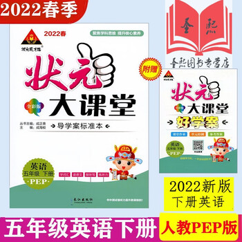 2022秋状元大课堂 五年级下册英语人教版RJ
