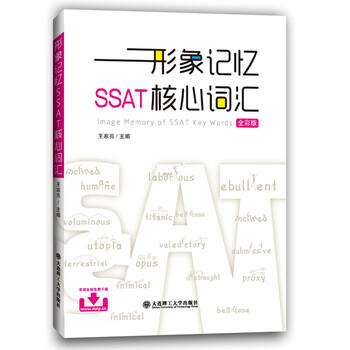形象记忆SSAT核心词汇【正版图书】