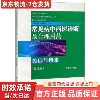 【京送自营同仓发货】常见病中西医诊断及合理用药 药店专用版（修订版） 张守明 中国医药科技出版社