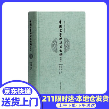 中国文学批评史大纲 朱东润 撰,陈尚君 整理 上海古籍出版社