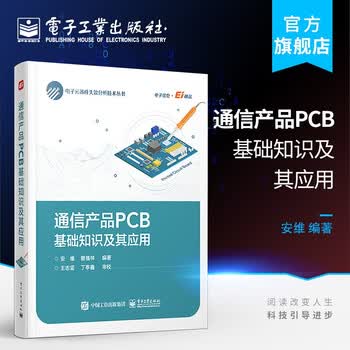 通信产品PCB基础知识及其应用(精)/电子元器件失效分析技术丛书
