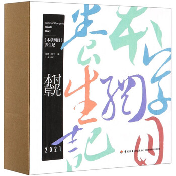 时光本草(本草纲目养生记2021)