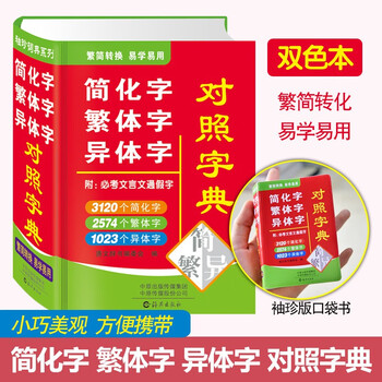简化字繁体字异体字对照字典