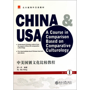 中美国别文化比较教程(附光盘Ⅰ北大版海外汉语教材)