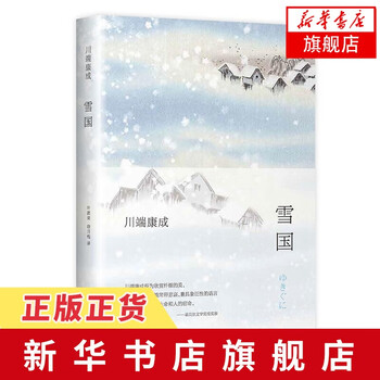 雪国 精装典藏版 川端康成小说作品集 新华书店旗舰店正版 新华书店旗舰店官网正版