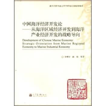 中国海洋经济开发论