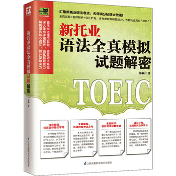 新托业语法全真模拟试题解密 图书