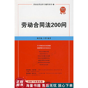 劳动合同法200问