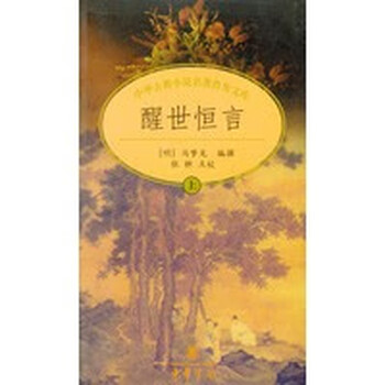 醒世恒言上下册