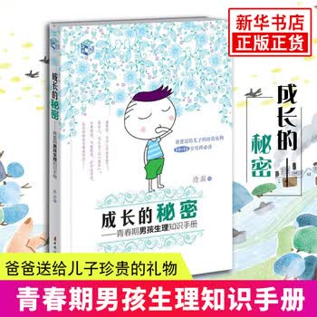青春期男孩生理知识手册-成长的秘密 亲子家教 青春期孩子教育 青少年发育健康自我保护男孩生活生理心理问题性教育 养育男孩
