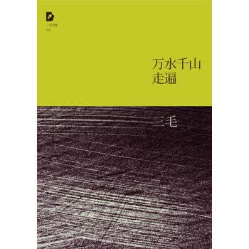 三毛:万水千山走遍【正版图书，售后无忧】