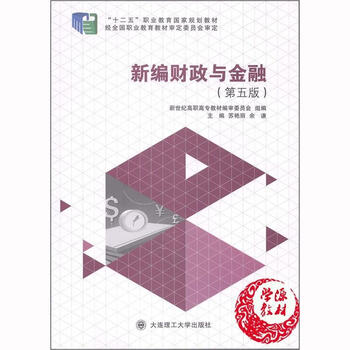 新编财政与金融 苏艳丽余谦 大连理工大学出版社 9787561184745