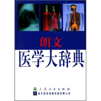 朗文医学大辞典【正版图书】