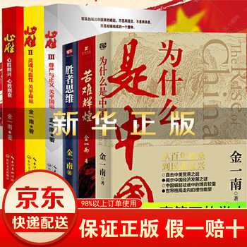 金一南的书全6册 为什么是中国+苦难辉煌+胜者思维+心胜123 直击中美贸易之战揭示中国经济发展之谜