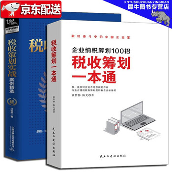 【多规格】民企两账合一实操手册 张金宝 一本书看透财务管控 避税1+2唯一安全的方法 税收筹划一本通 税收策划实战案例精选 税收策划实战案例精选+税收筹划一本通【2册】