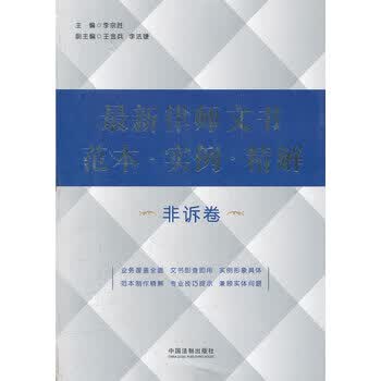 新律师文书范本 实例 精解(非诉卷)