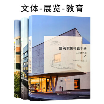 3本1套 建筑案例抄绘手册 附手绘临摹纸 观演体育图书馆文化学校幼儿园博物馆艺术馆展览建筑设计基础书