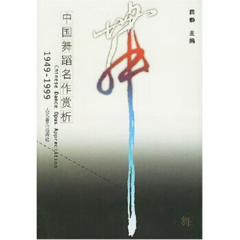 中国舞蹈名作赏析 田静 著【正版书】