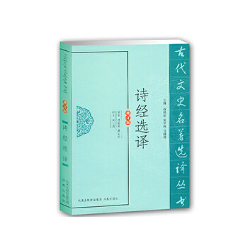 诗经选译(修订版)/古代文史名著选译丛书