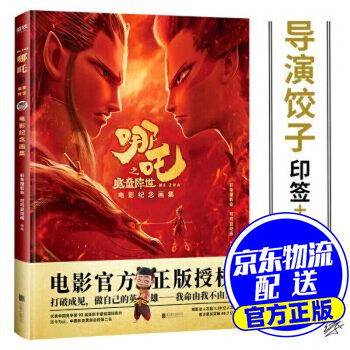 哪吒之魔童降世电影纪念画集