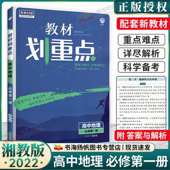 配新教材】高中全解教材划重点高一1必修第一册上课本同步教辅资料 地理 湘教版