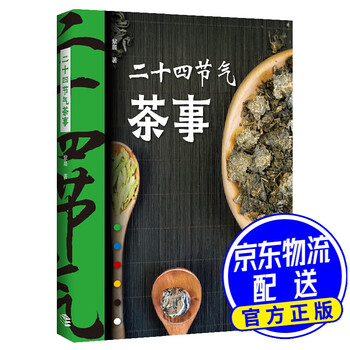 二十四节气茶事