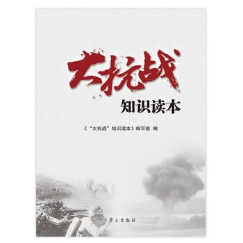 “大抗战”知识读本(【正版图书】