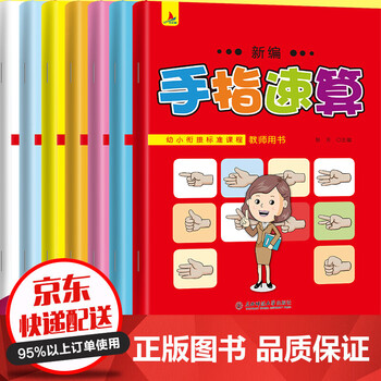 手指速算全套7册 手脑珠心算指心算脑算全脑数学启蒙儿童书幼儿园书籍5-6岁10 20 100以内加
