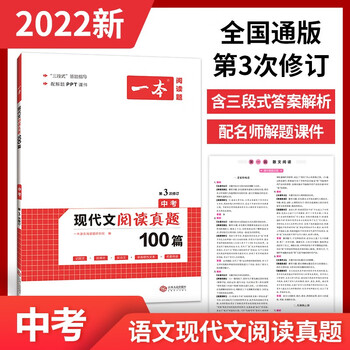 2022一本中考语文现代文阅读真题100篇 初三上下册全国通用 三段式答案解析 配名师课件 开心教育