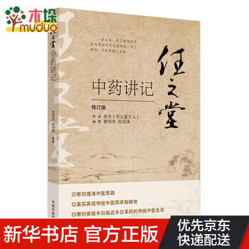 任之堂中药讲记