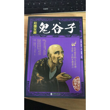 彩图全解鬼谷子 鬼谷子,任思源