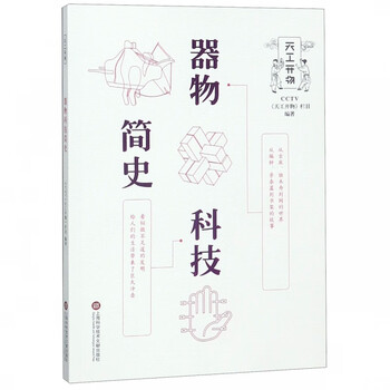 器物科技简史/天工开物