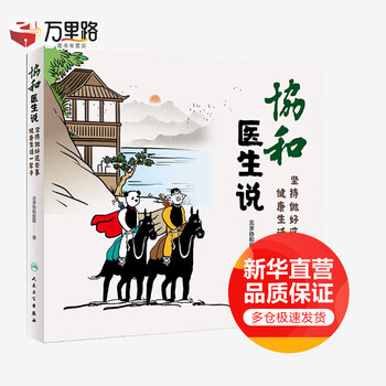 协和医生说 坚持做好这些事 健康生活一辈子